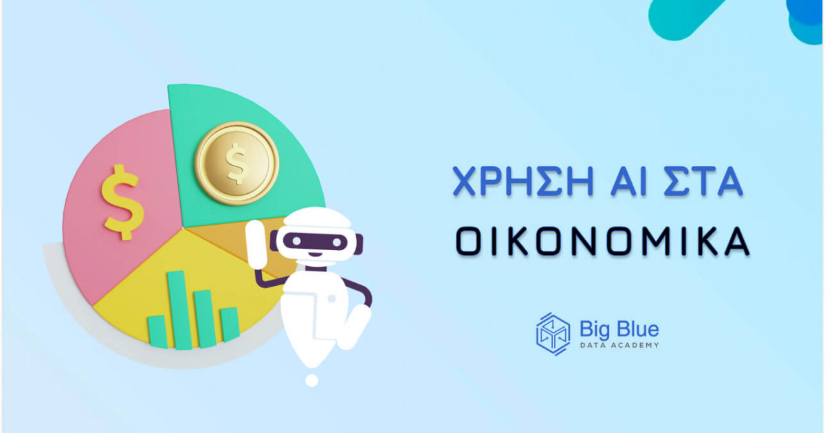 Πώς Χρησιμοποιείται η Τεχνητή Νοημοσύνη στα Οικονομικά