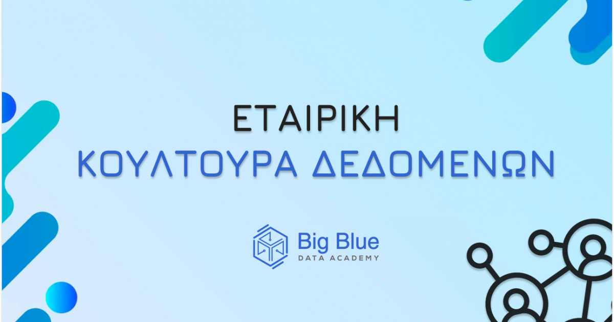 Δημιουργία Εταιρικής Κουλτούρας Δεδομένων: Οδηγός 2023