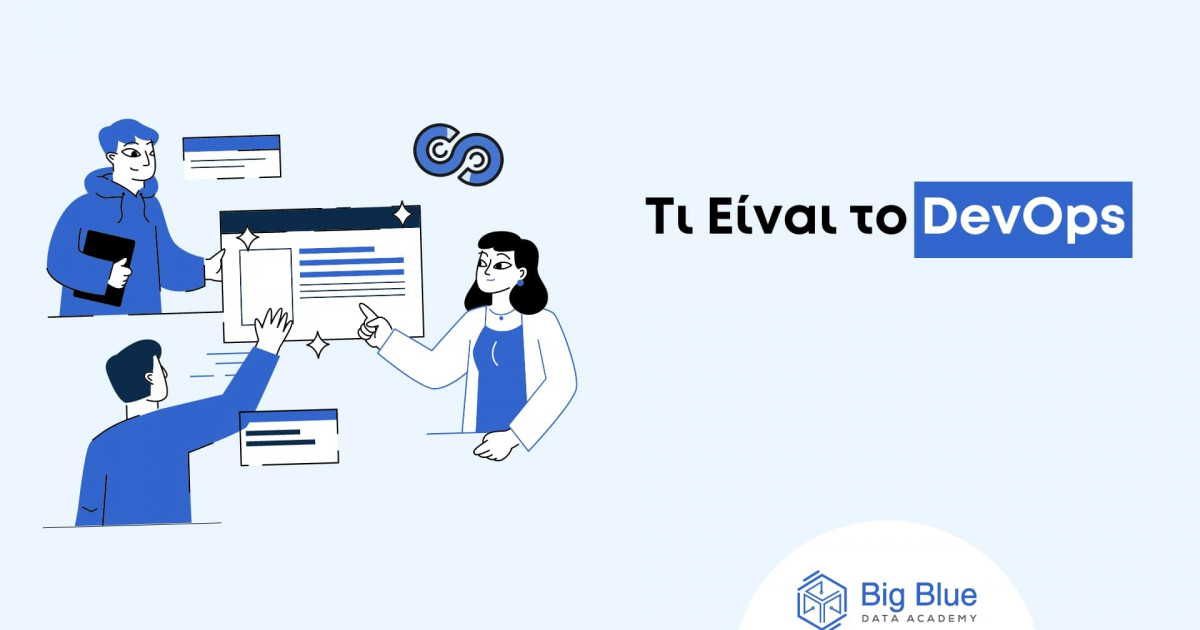 Τι Είναι το DevOps και Ποια η Σημασία του;