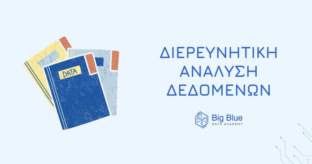 Διερευνητική Ανάλυση Δεδομένων: Ορισμός, Σημασία & Τύποι